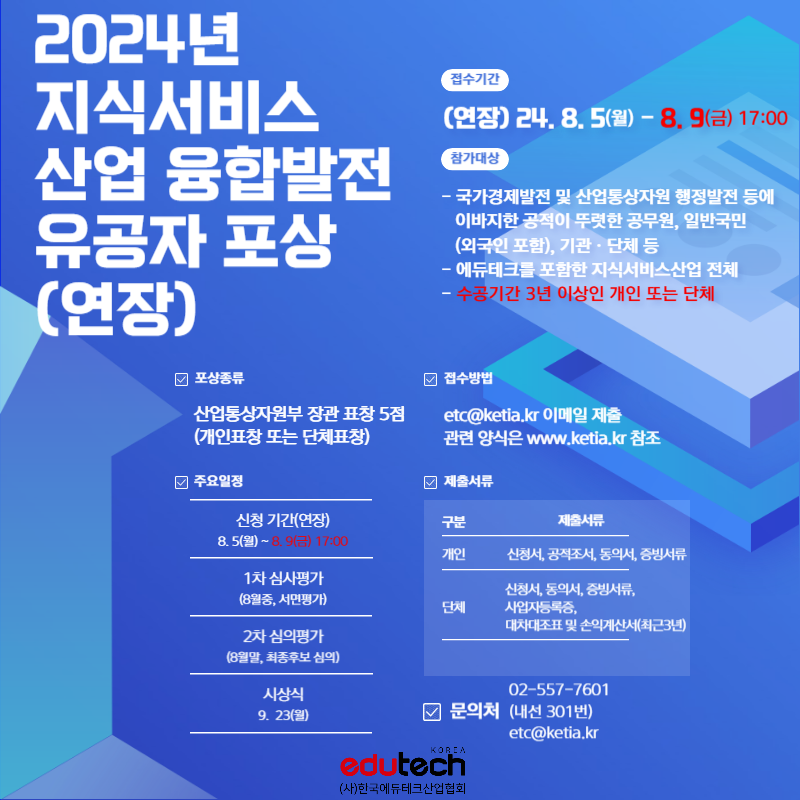 연장공고~89 2024년 지식서비스산업융합 발전 유공자 포상산업부장관표창 2024 에듀테크 코리아